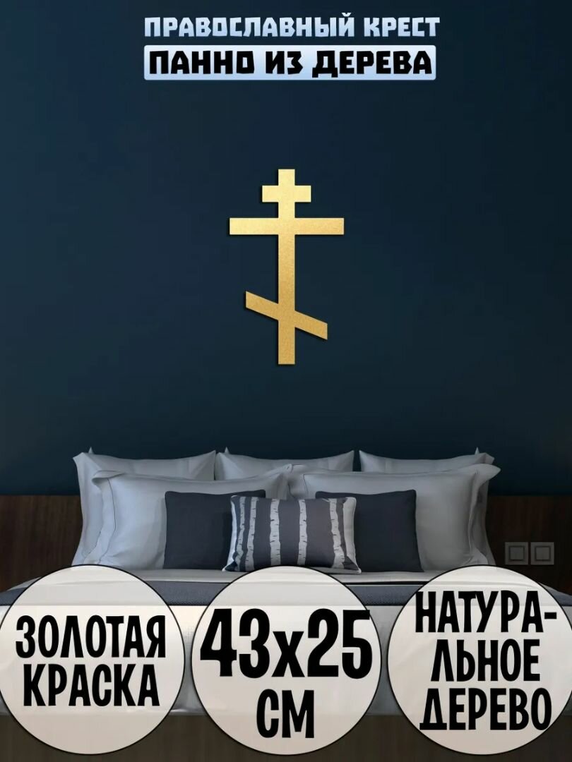 Панно на стену Православный крест из дерева