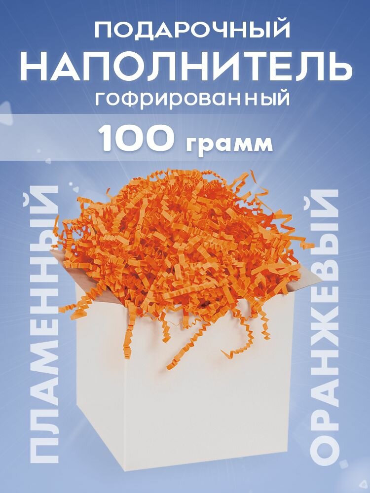 Бумажный наполнитель для подарков "Пламенный оранжевый", гофрированный, 100 гр