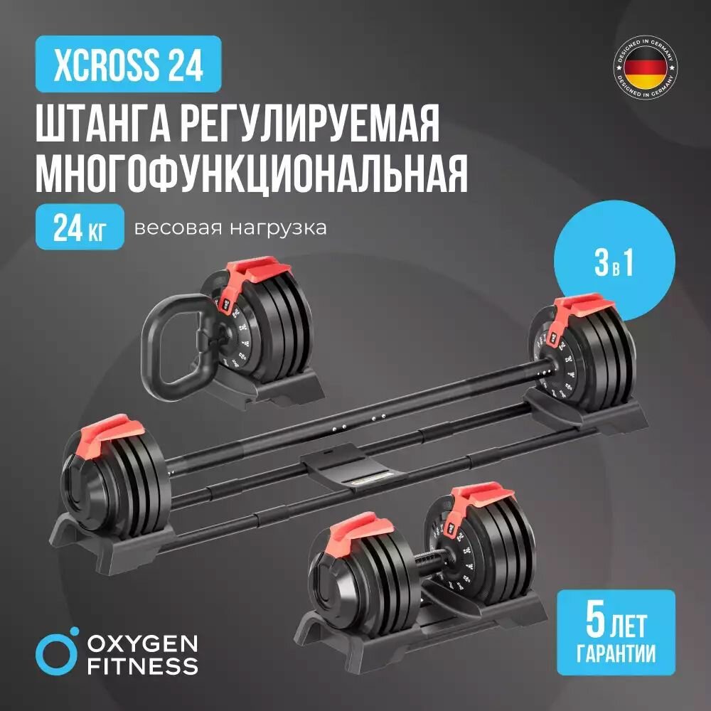 Штанга регулируемая многофункциональная 3 в 1 Oxygen Fitness XCROSS 24 кг