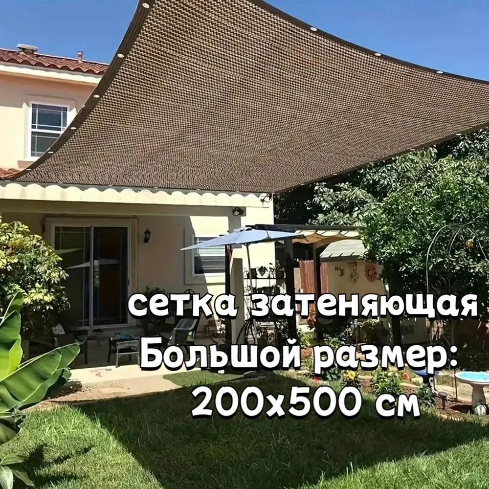 Навесы/сетка затеняющая, солнечный зонтик, размер 2х5 м , мдышащий