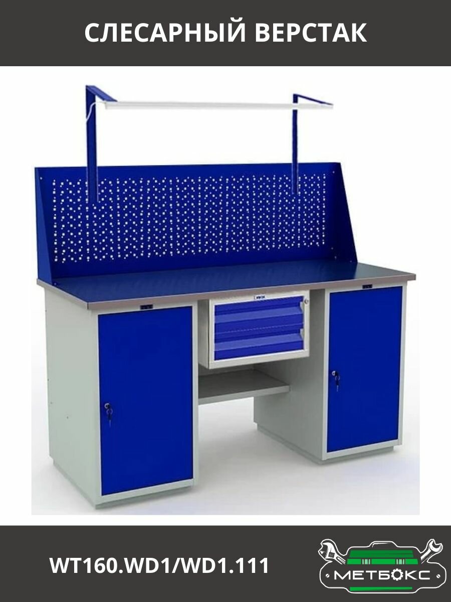Верстак двухтумбовый слесарный Практик Profi W WT160. WD1/WD1.111 (с подвесным ящиком, панелью и освещением, 1600 мм, для гаража, мастерской, автосервиса, универсальный)