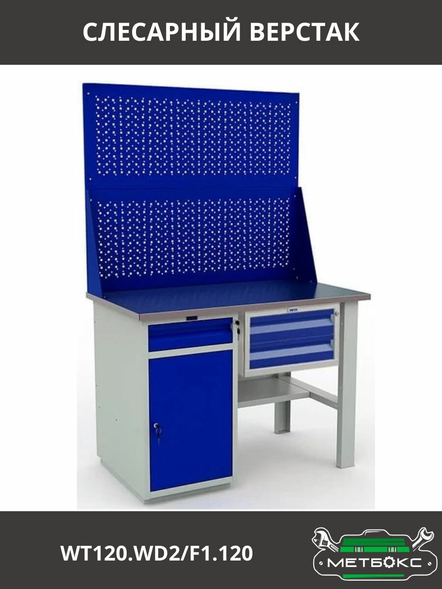 Верстак однотумбовый слесарный Практик Profi W WT120. WD2/F1.120 (с подвесным ящиком и двумя экранами, 1200 мм, для ремонтных работ, дома, гаража, СТО, универсальный)