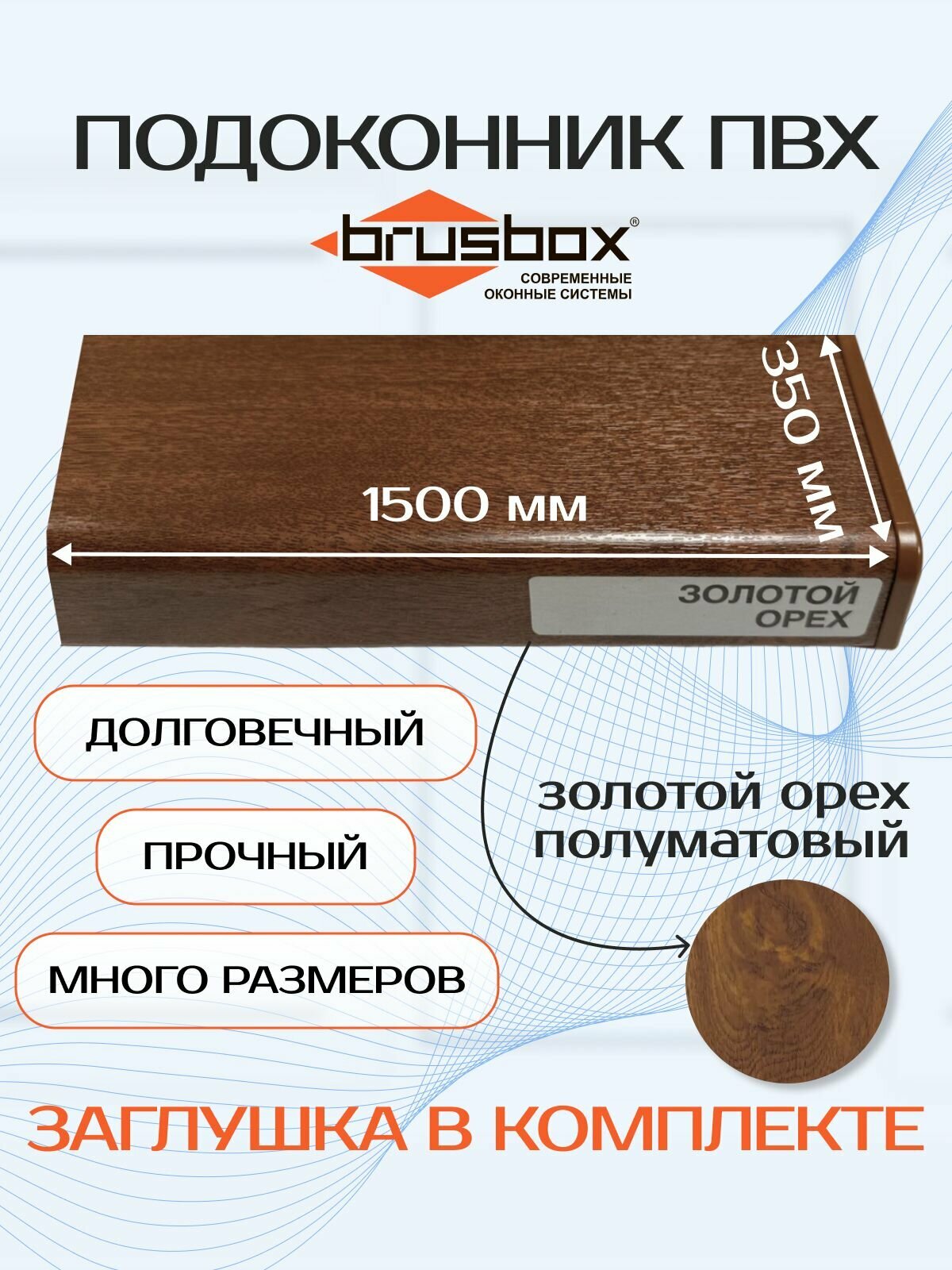 Подоконник ПВХ BRUSBOX, 350х1500 мм, Золотой Орех