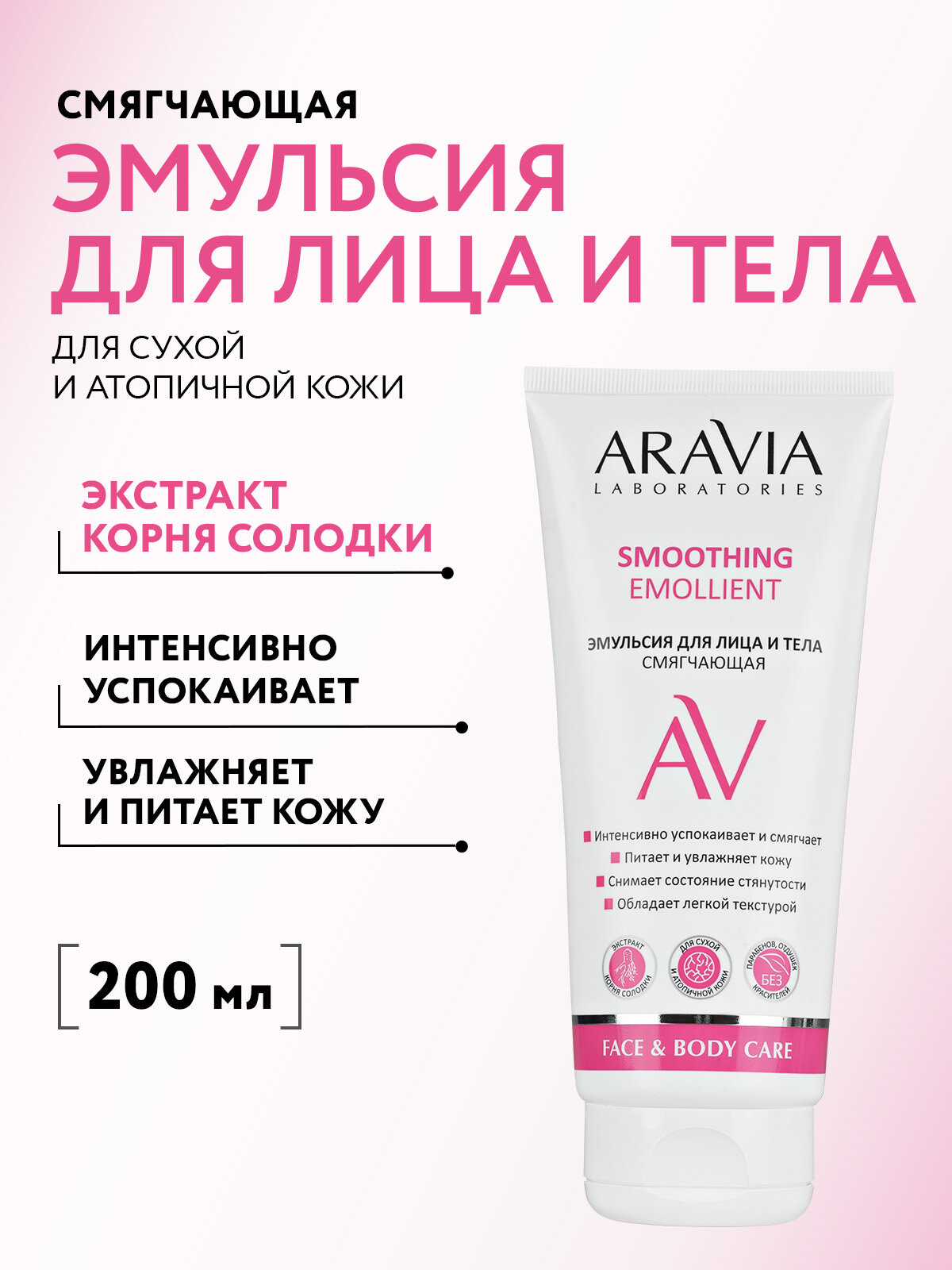 ARAVIA Эмульсия для лица и тела смягчающая Smoothing Emollient, 200 мл
