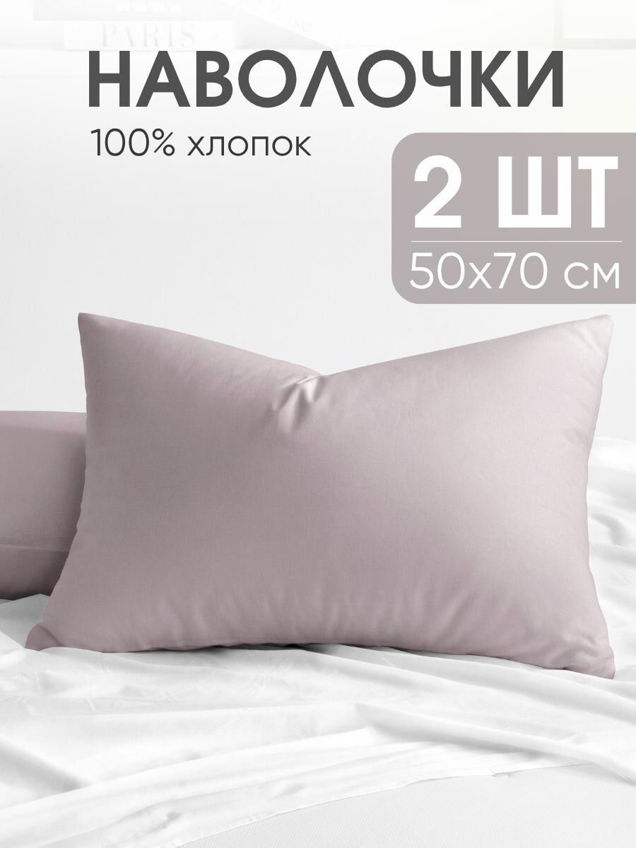 Наволочки 50х70, комплект из 2-х штук Ночь Нежна Кварц, ткань перкаль, 100% хлопок
