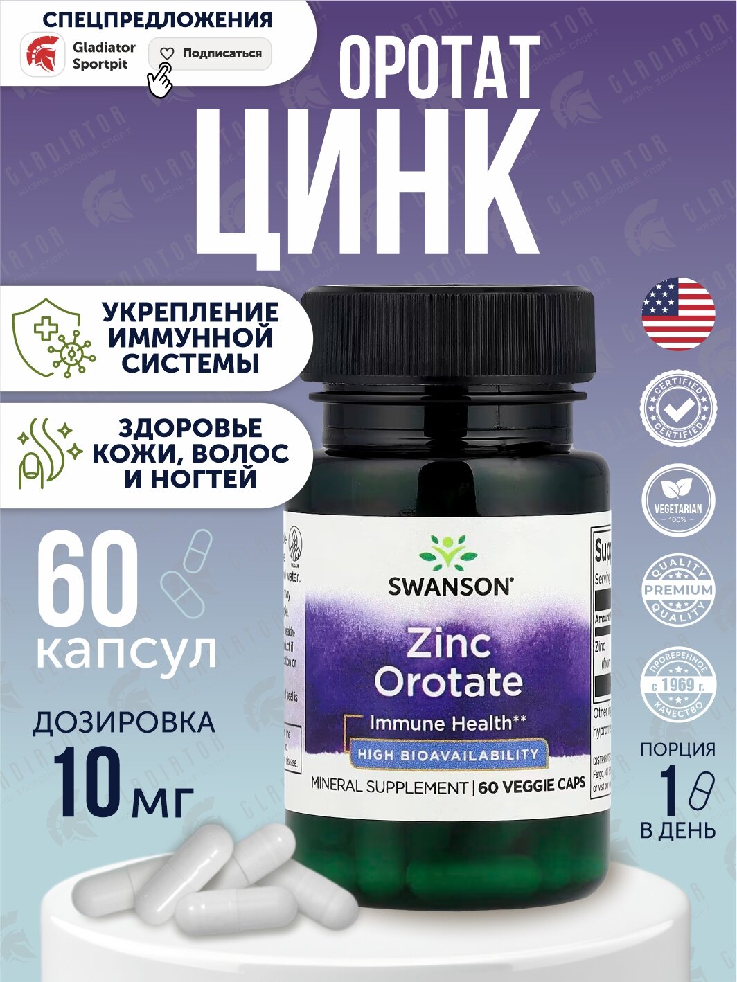 Цинк, оротат цинка, Swanson Zinc Orotate, 10 мг, 60 капсул, цинк витамины