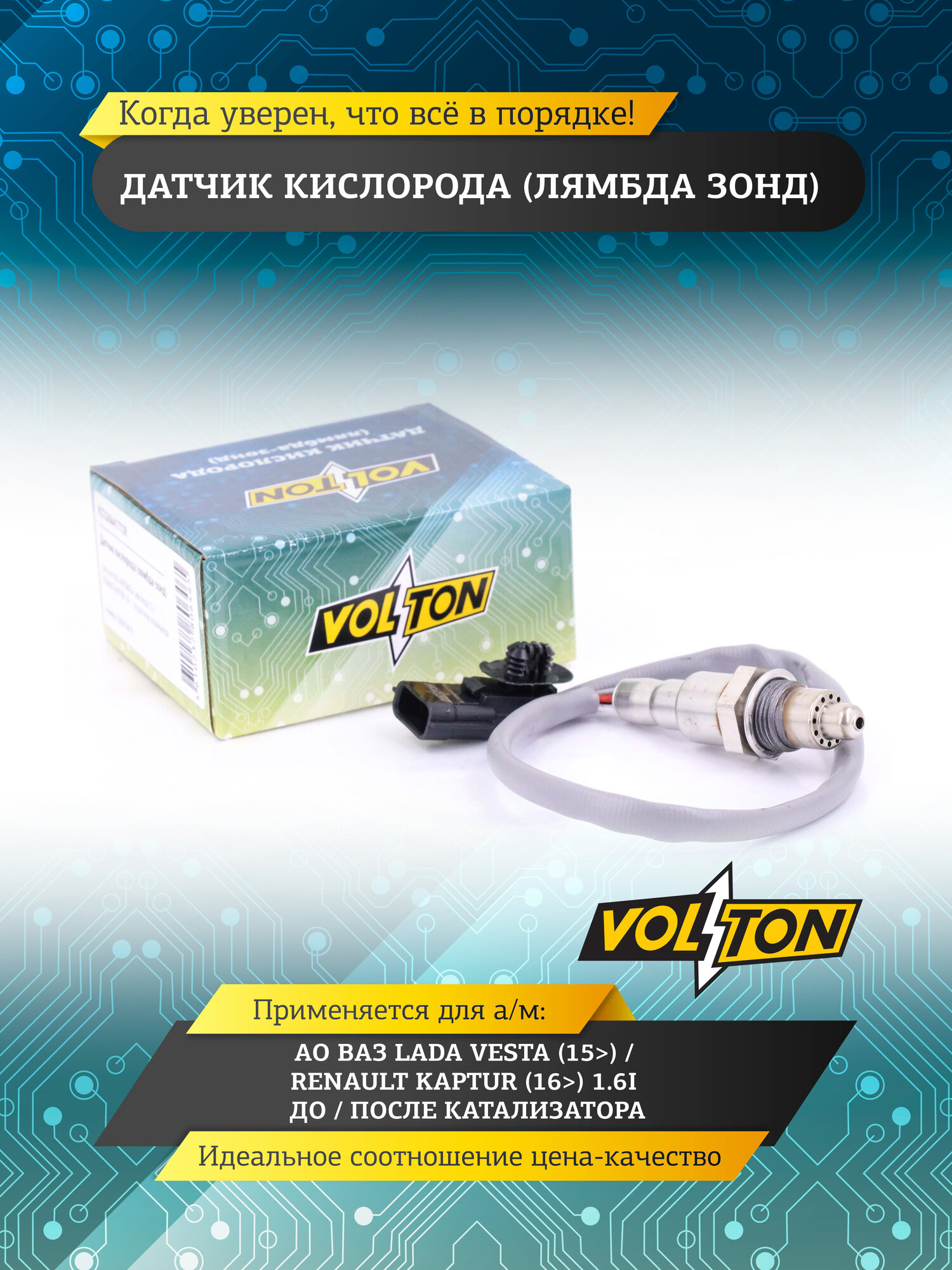 Датчик кислорода VOLTON, VLT226A41772R, для LADA Vesta и Renault с двигателем 1.6I.
