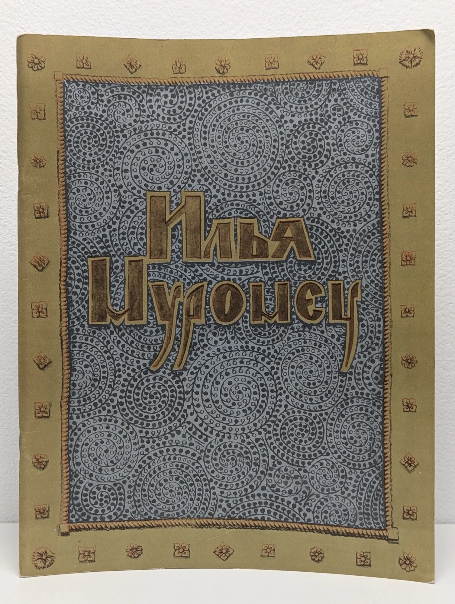 Илья Муромец Шакова Л. Г. (ред.) 1977