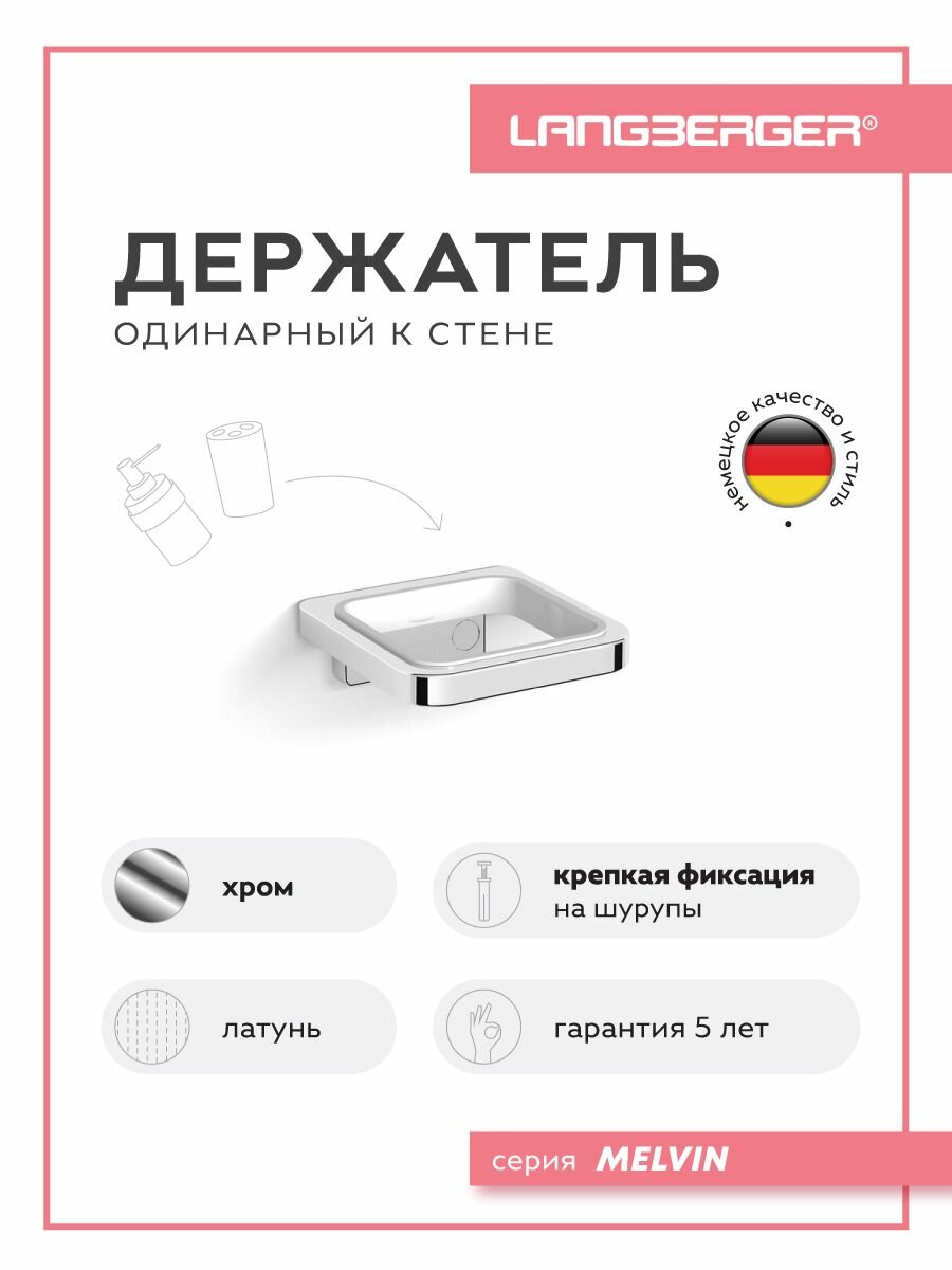 Держатель для стакана или диспенсера одинарный к стене Langberger 32011A-01-00