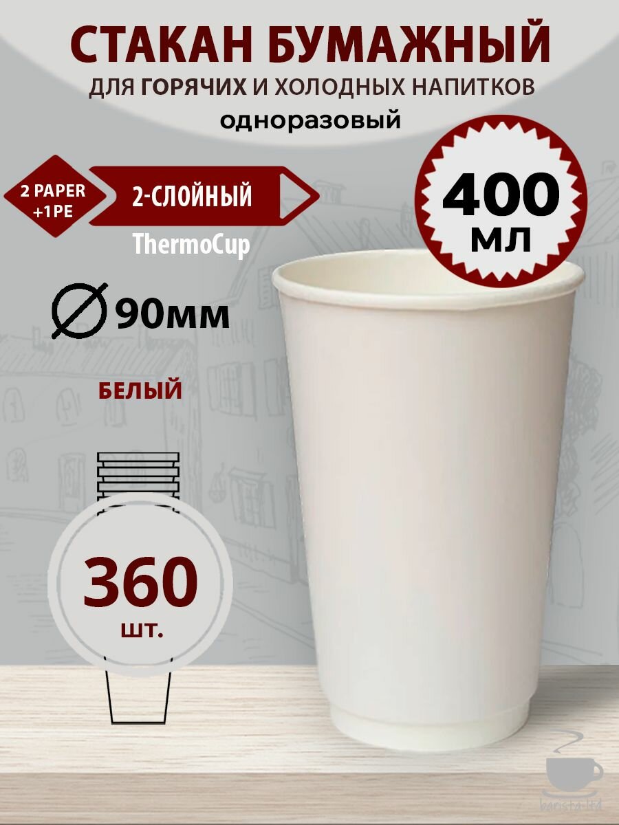 Стакан двухслойный бумажный ThermoCup 400 мл d-90 мм, Белый, 360 шт. (коробка 20 уп.)