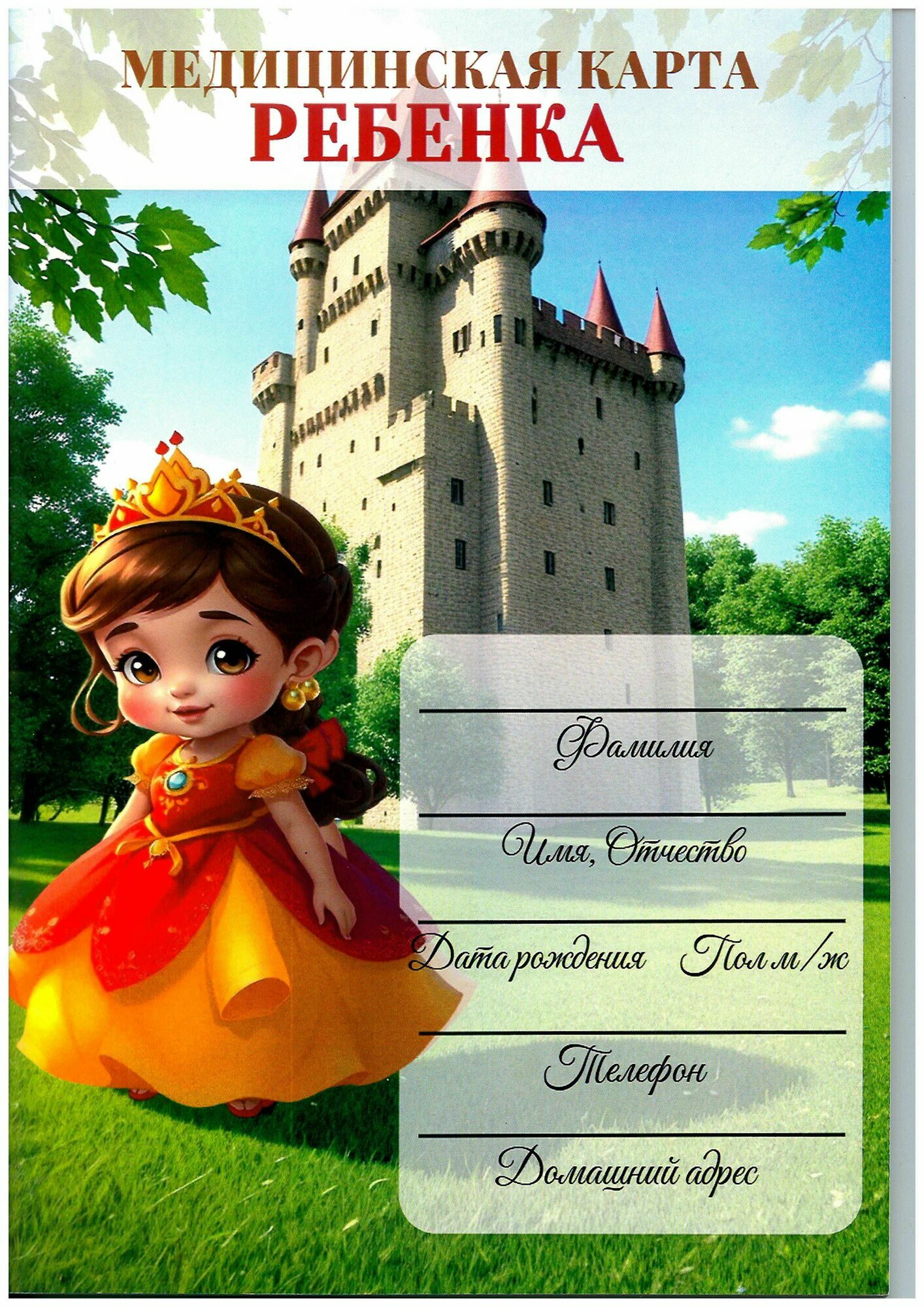 Медицинская карта ребенка. Форма 026/у-2000