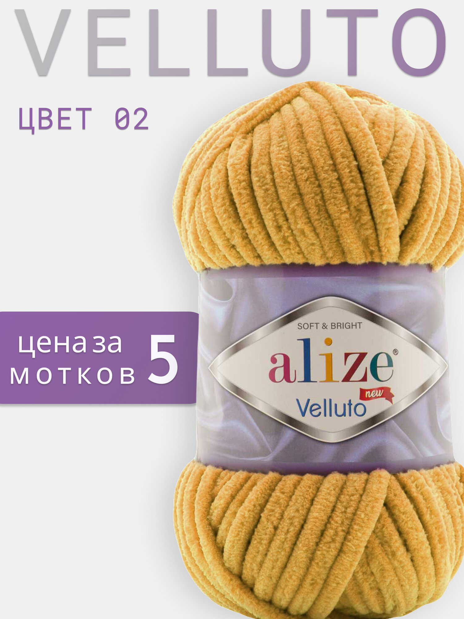 Пряжа для вязания Alize Velluto 5 мотков(68м, 100гр), цвет 02 желтый