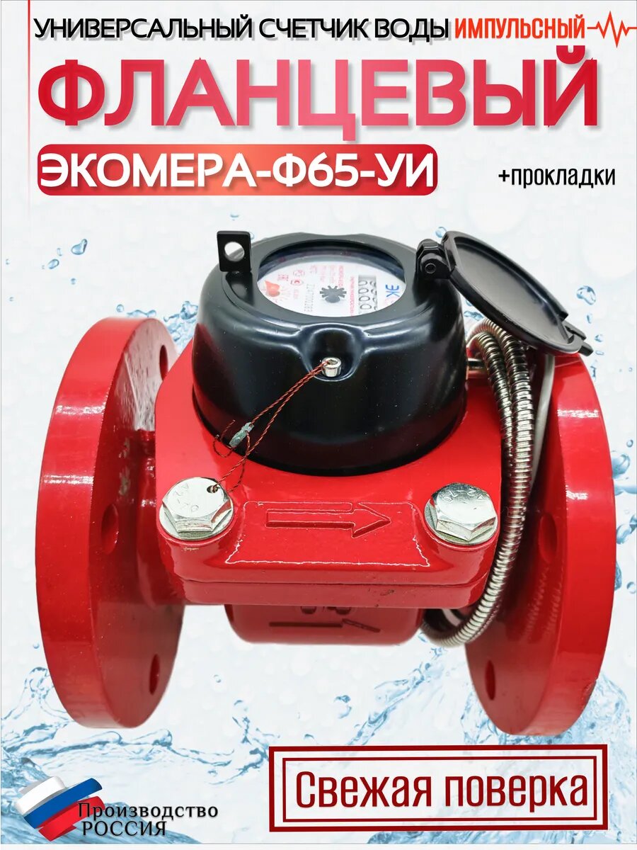 Счетчик воды ЭКОМЕРА-65И Универсальный Фланцевый Импульсный