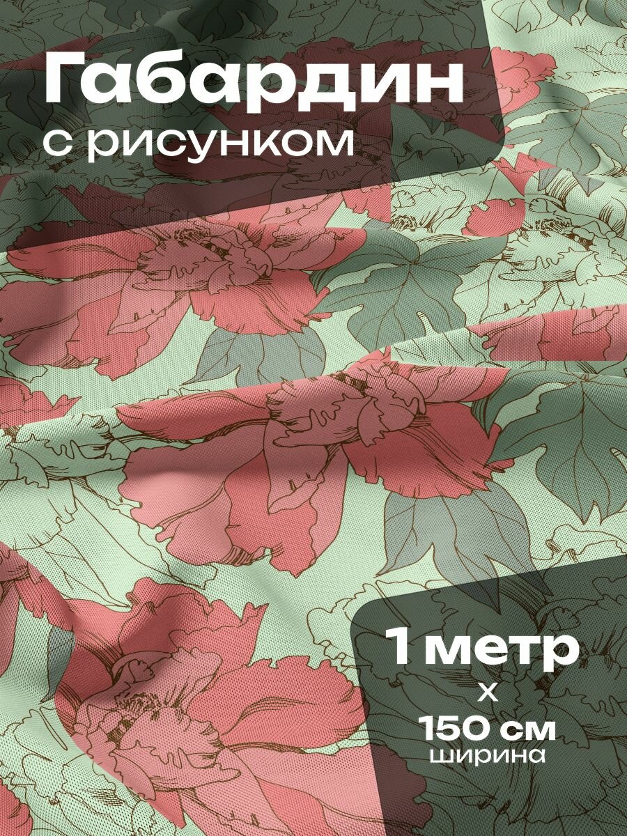 Ткань для шитья и рукоделия Габардин / 1 метр
