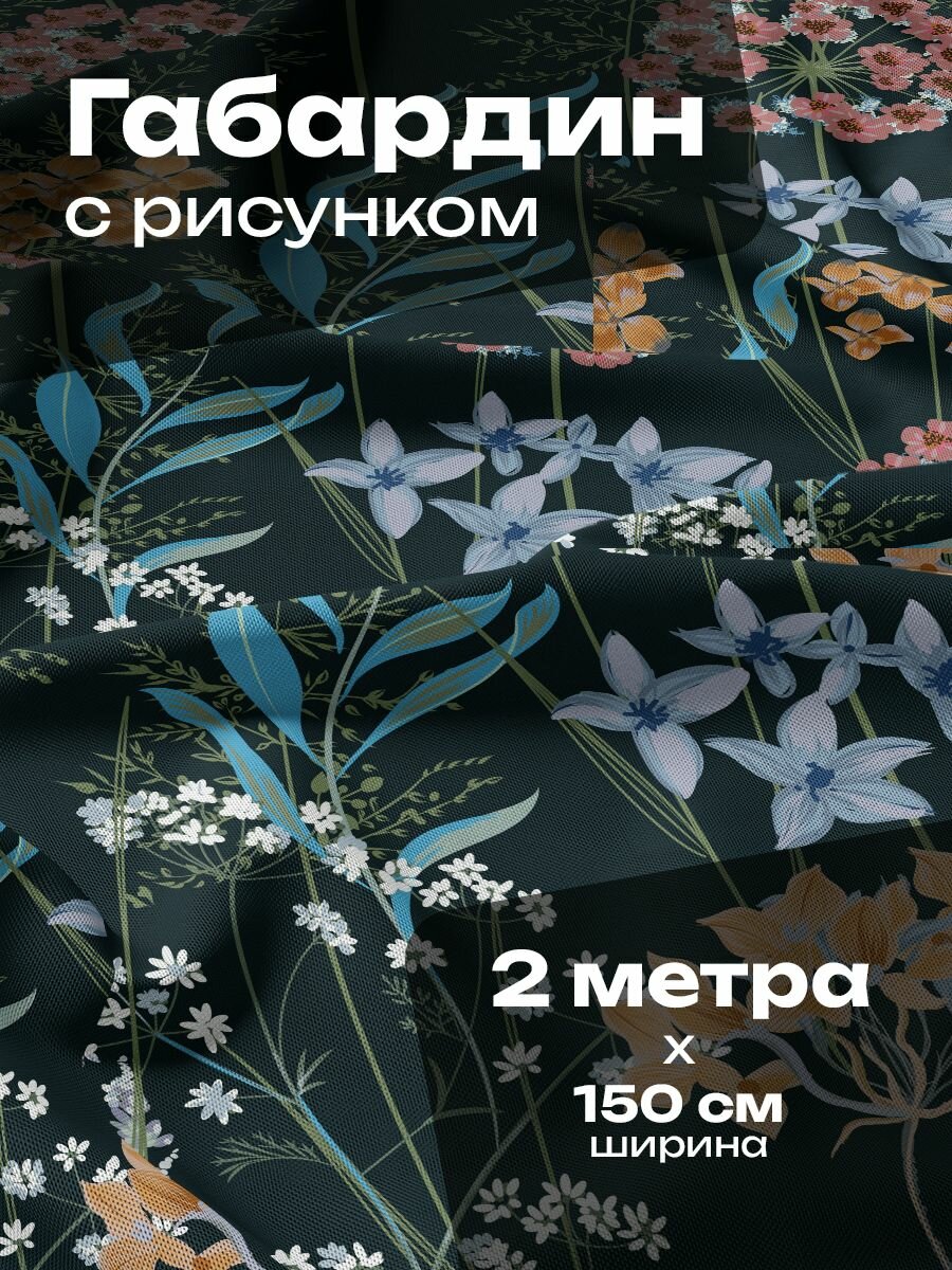 Ткань для шитья и рукоделия Габардин / 2 метра