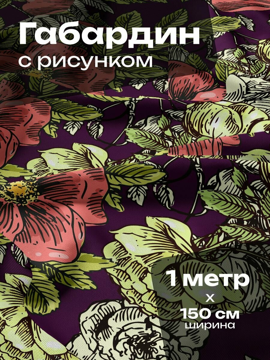 Ткань для шитья и рукоделия Габардин / 1 метр
