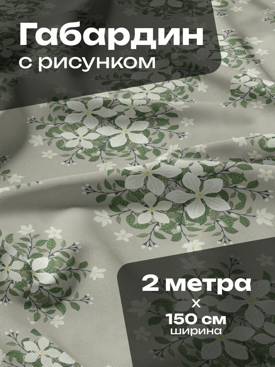 Ткань для шитья и рукоделия Габардин / 2 метра