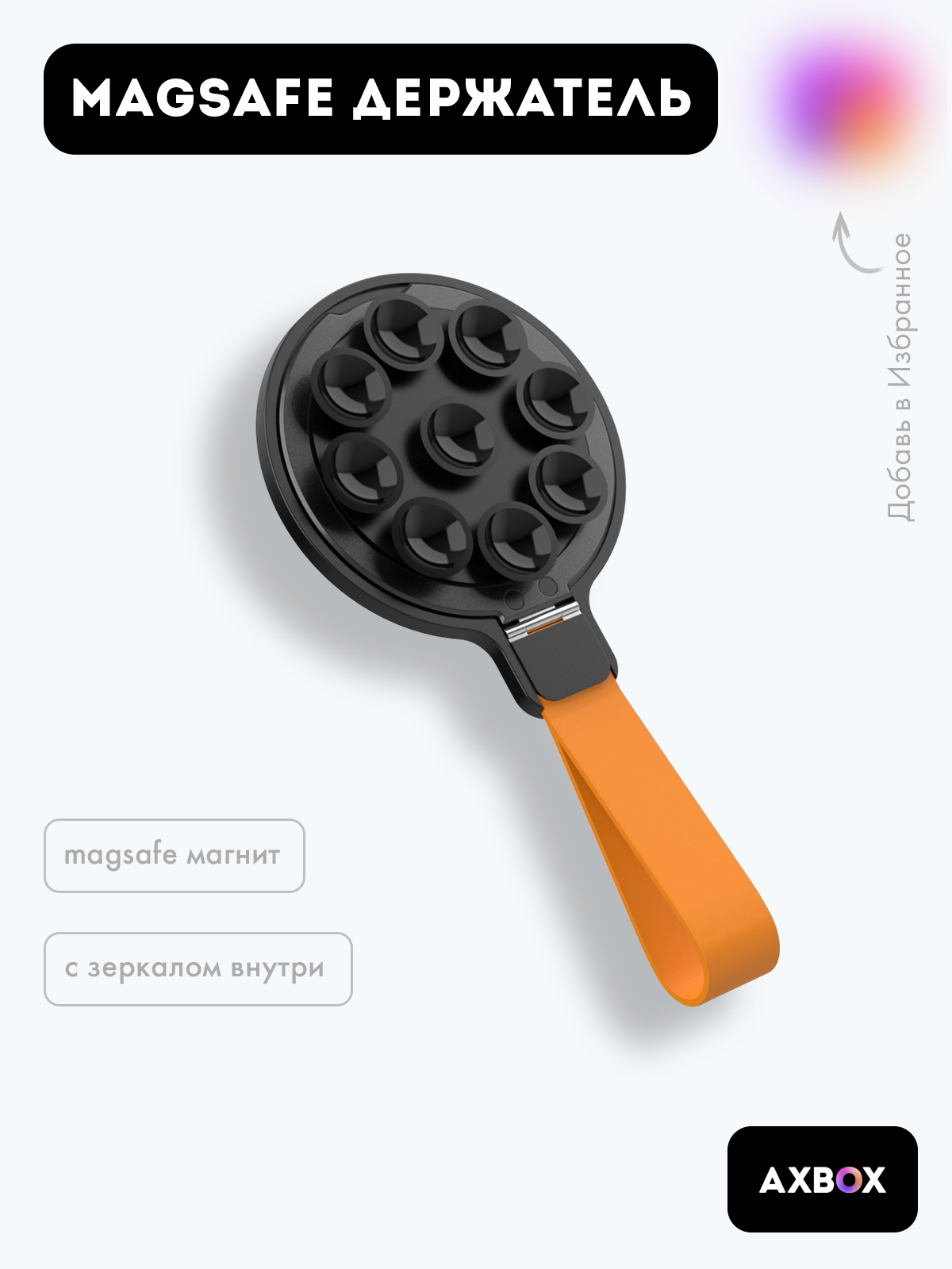 Держатель для телефона Magsafe, кольцо с присосками и зеркалом, черный/оранжевый