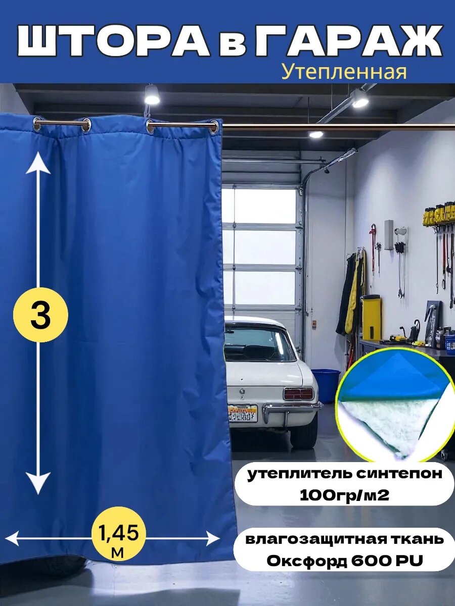 Шторы для гаража на ворота 1,45х3 м