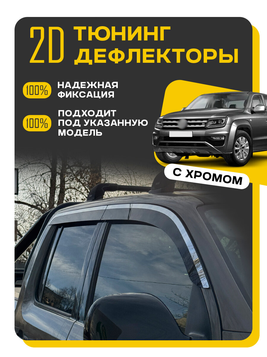 Плоские тюнинг дефлекторы для Volkswagen Amarok 1 поколение (2010-2025) 2d дефлекторы / Ветровики 2д на Фольцваген Амарок. Комплект 4 шт + хром