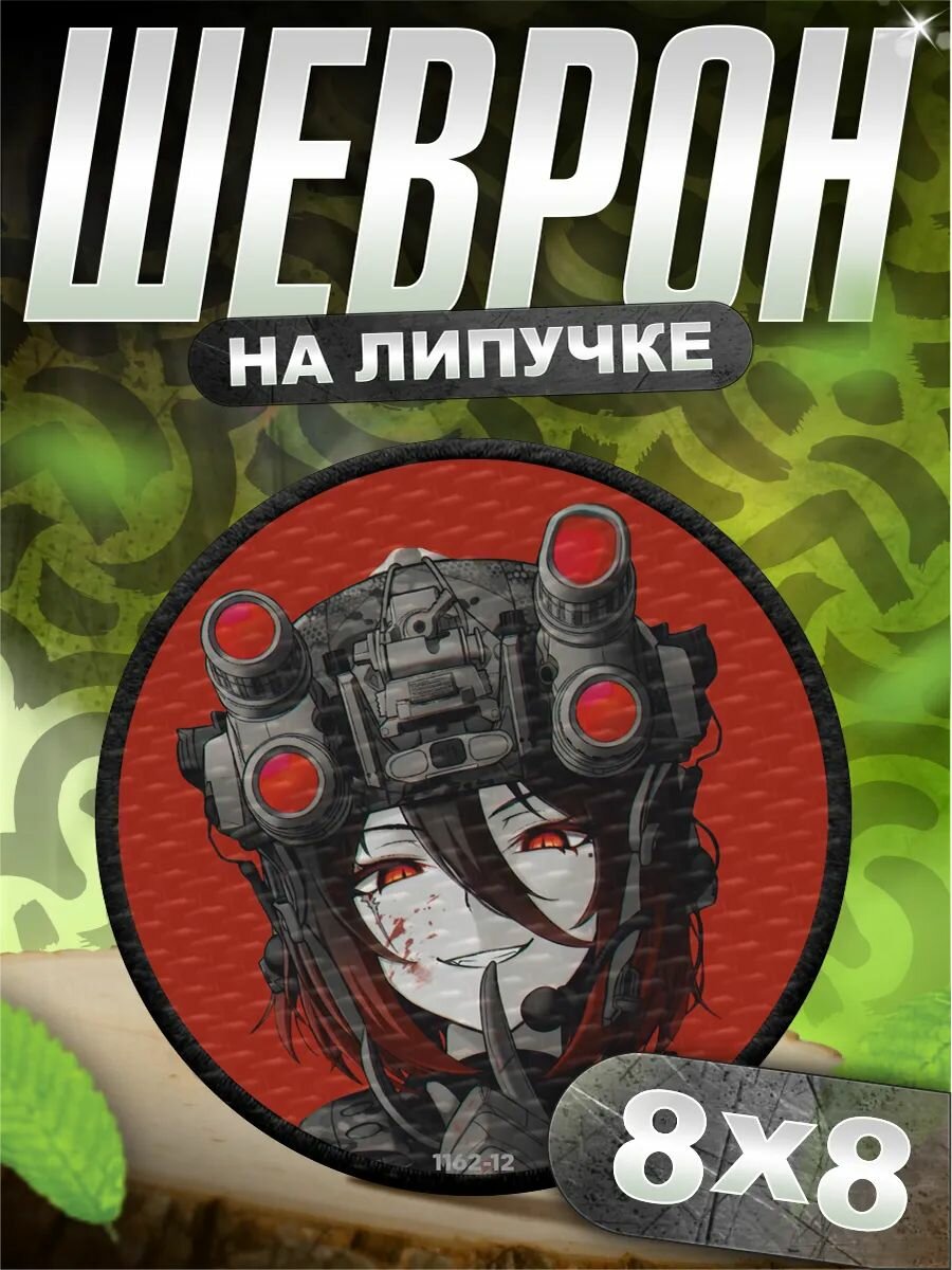 Шеврон на липучке нашивка на одежду Аниме Яндере