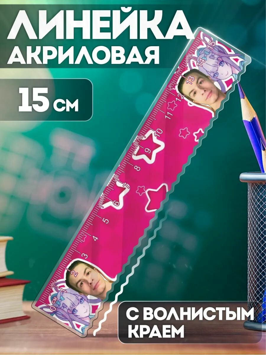 Линейка 15 см с волнистым краем блогер мем Иван Золо