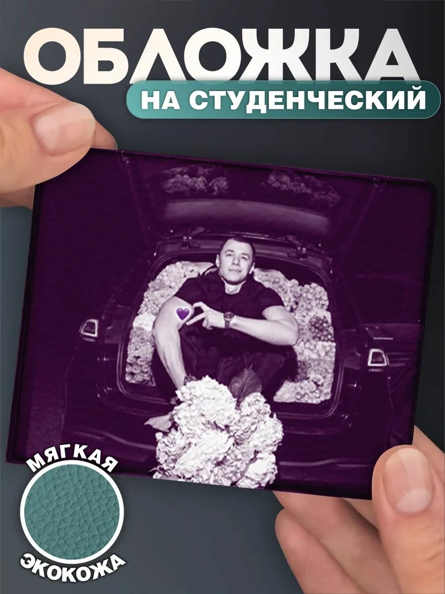 Обложка для студенческого билета