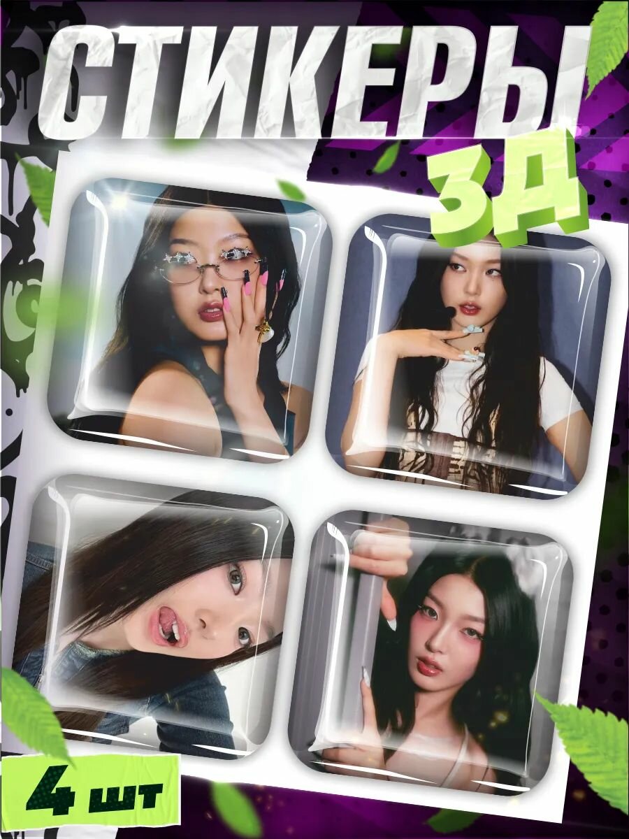 Наклейки на телефон 3д стикеры объемные кпоп Katseye Юнчевлагостойкая, оригинальная, аксессуар.