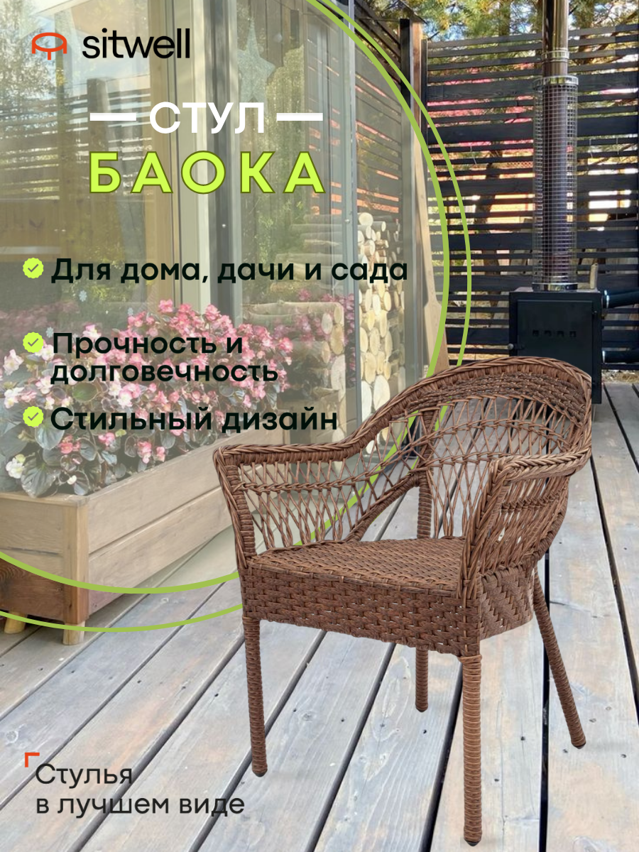 Кресло садовое Баока, коричневый
