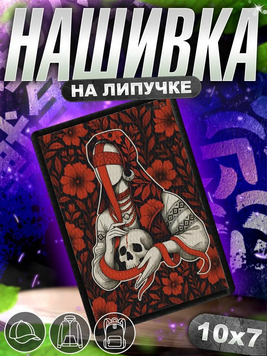 Шеврон на липучке нашивка на одежду Русский славянский стиль