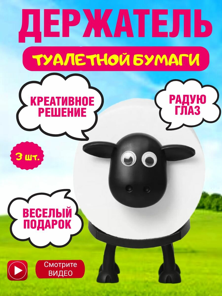 Держатель для туалетной бумаги барашек, овечка 3 шт.