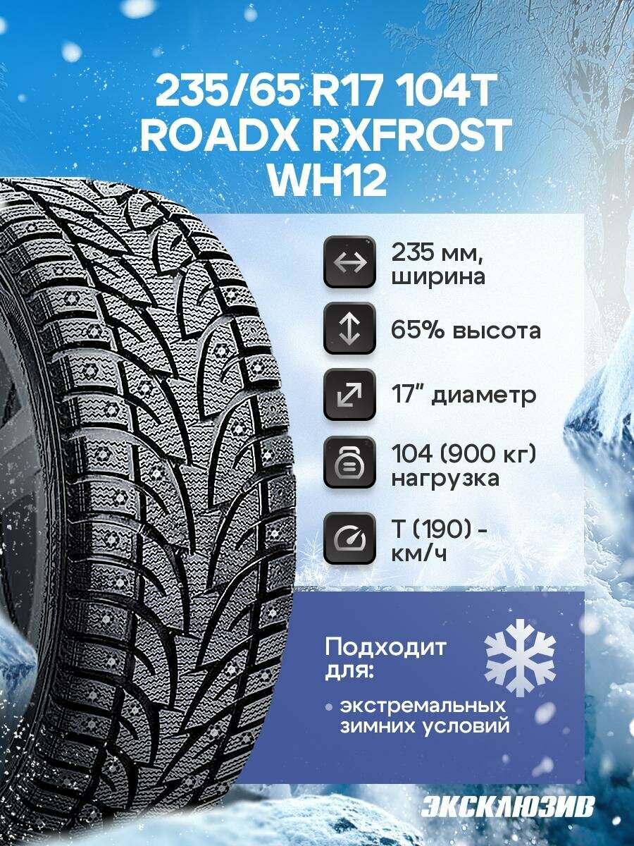 Зимняя шипованная шина ROADX RXFROST WH12 235/65 R17 104T шип