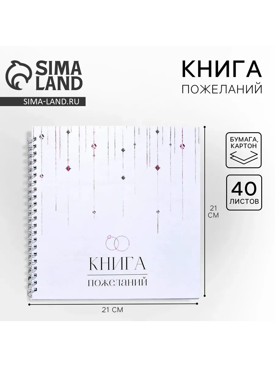 Книга пожеланий на свадьбу, на пружине, 21.5×21 см