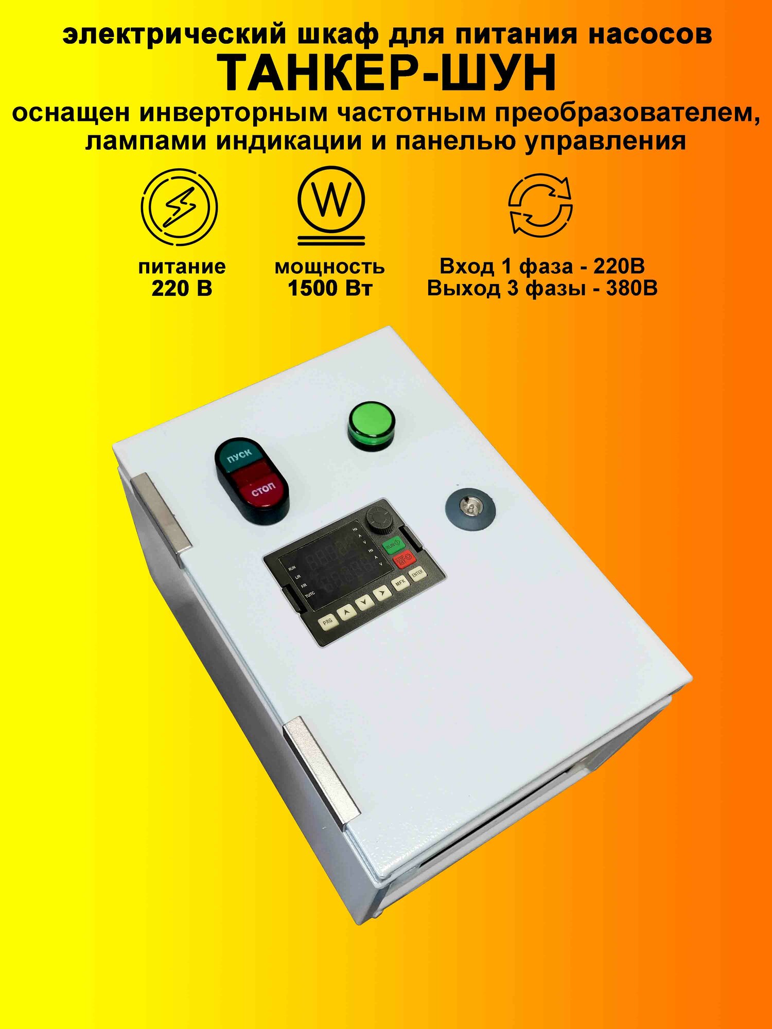ШУН Электрический шкаф из 220 в 380 Вольт 1,5 кВт. Для питания насоса с напряжением электродвигателя 380В от однофазной сети 220В