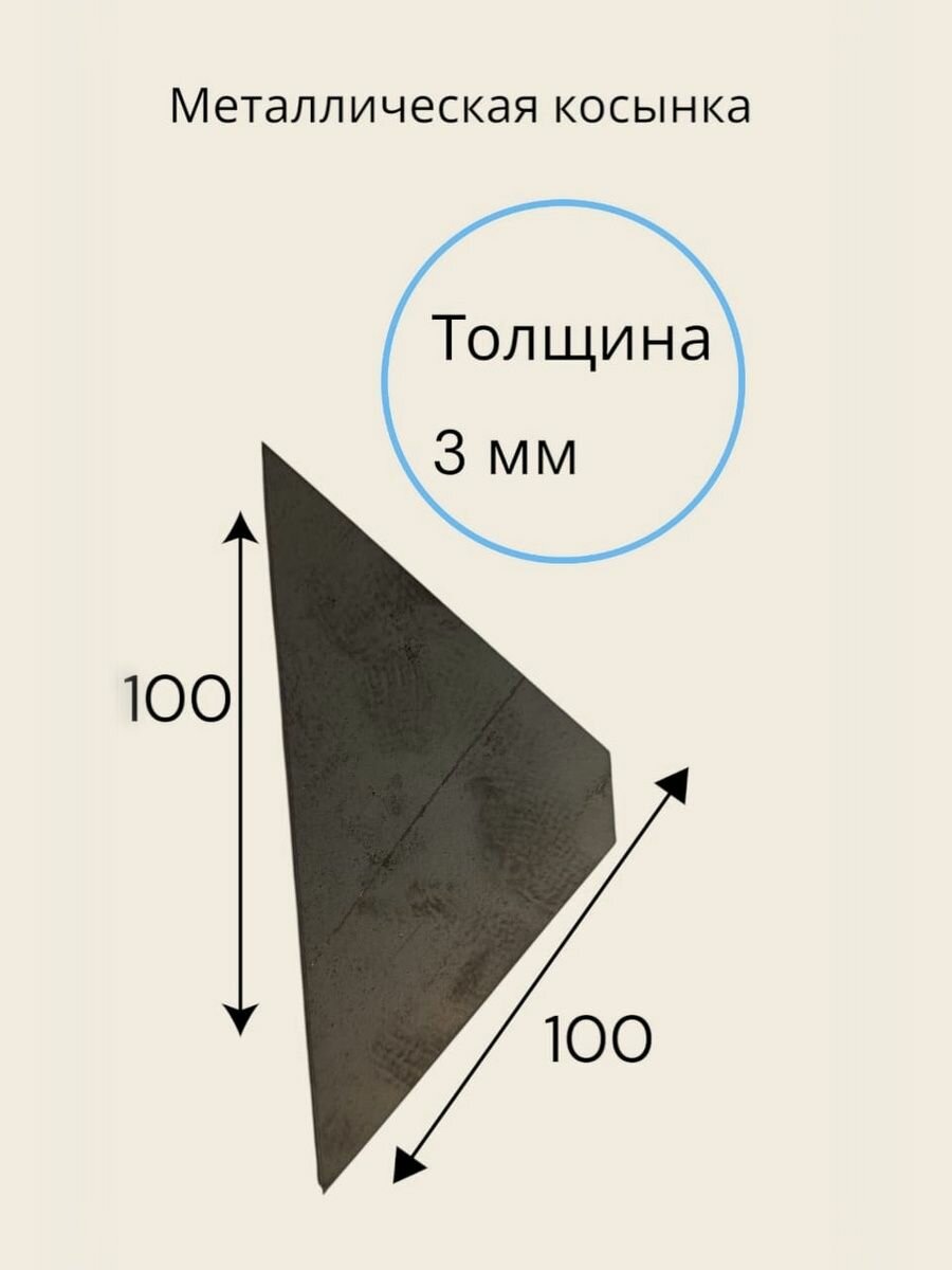 Металлическая косынка 100*100,3мм
