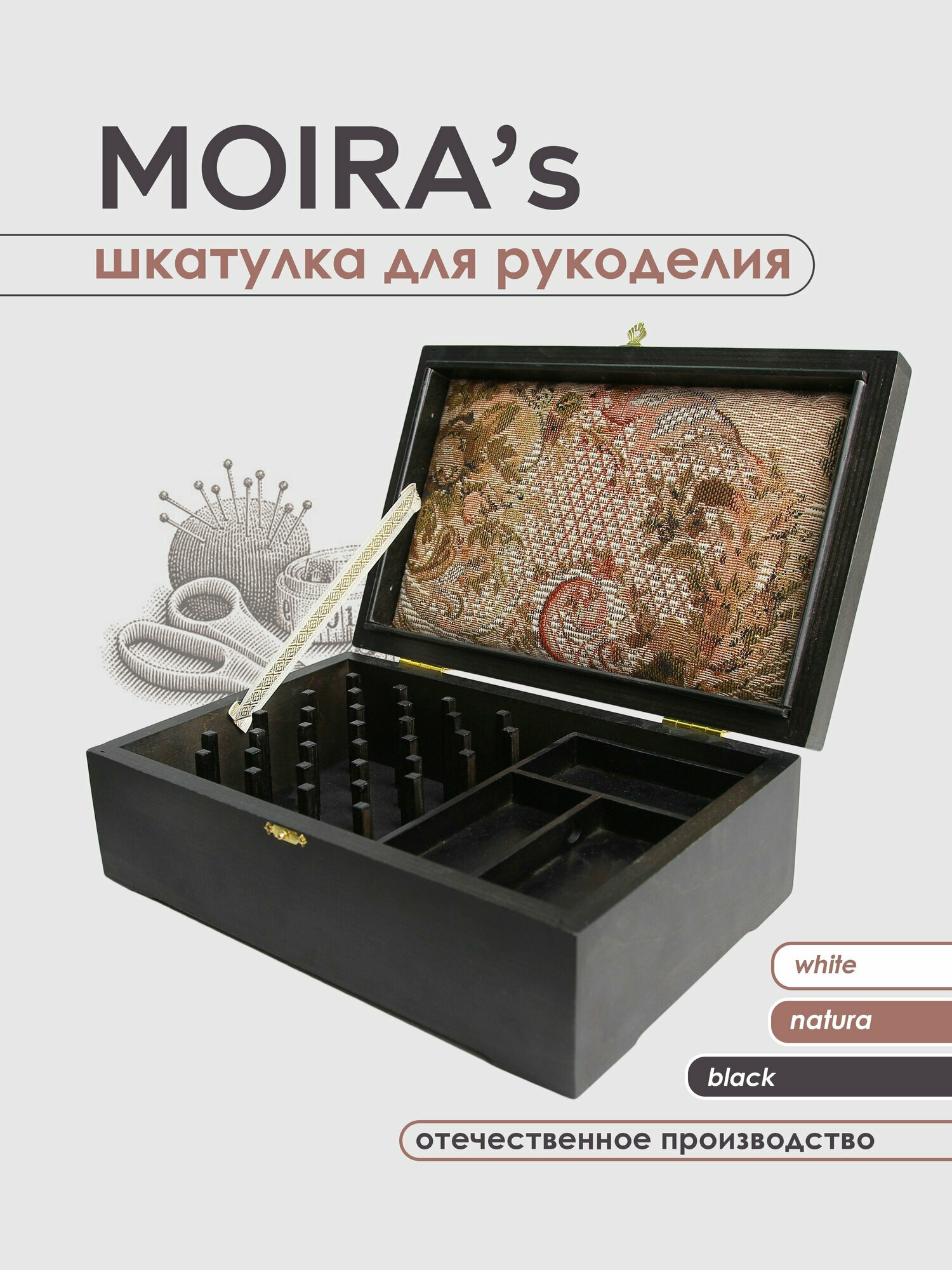 Шкатулка для швейных принадлежностей Moira's черная, органайзер для катушек