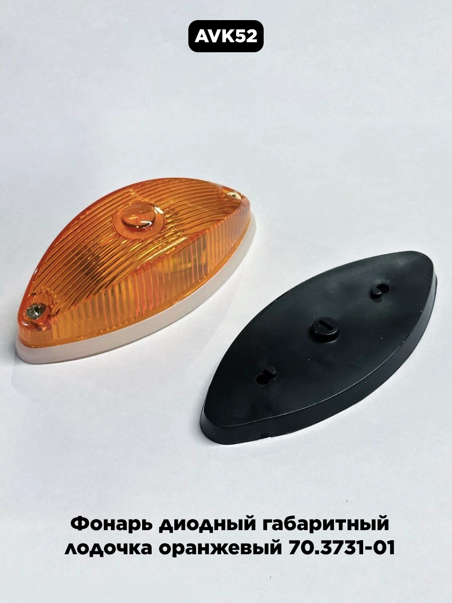 Фонарь габаритный 70.3731-01, светодиодный, оранжевый, для ГАЗ, ПАЗ, лиаз, КАМАЗ