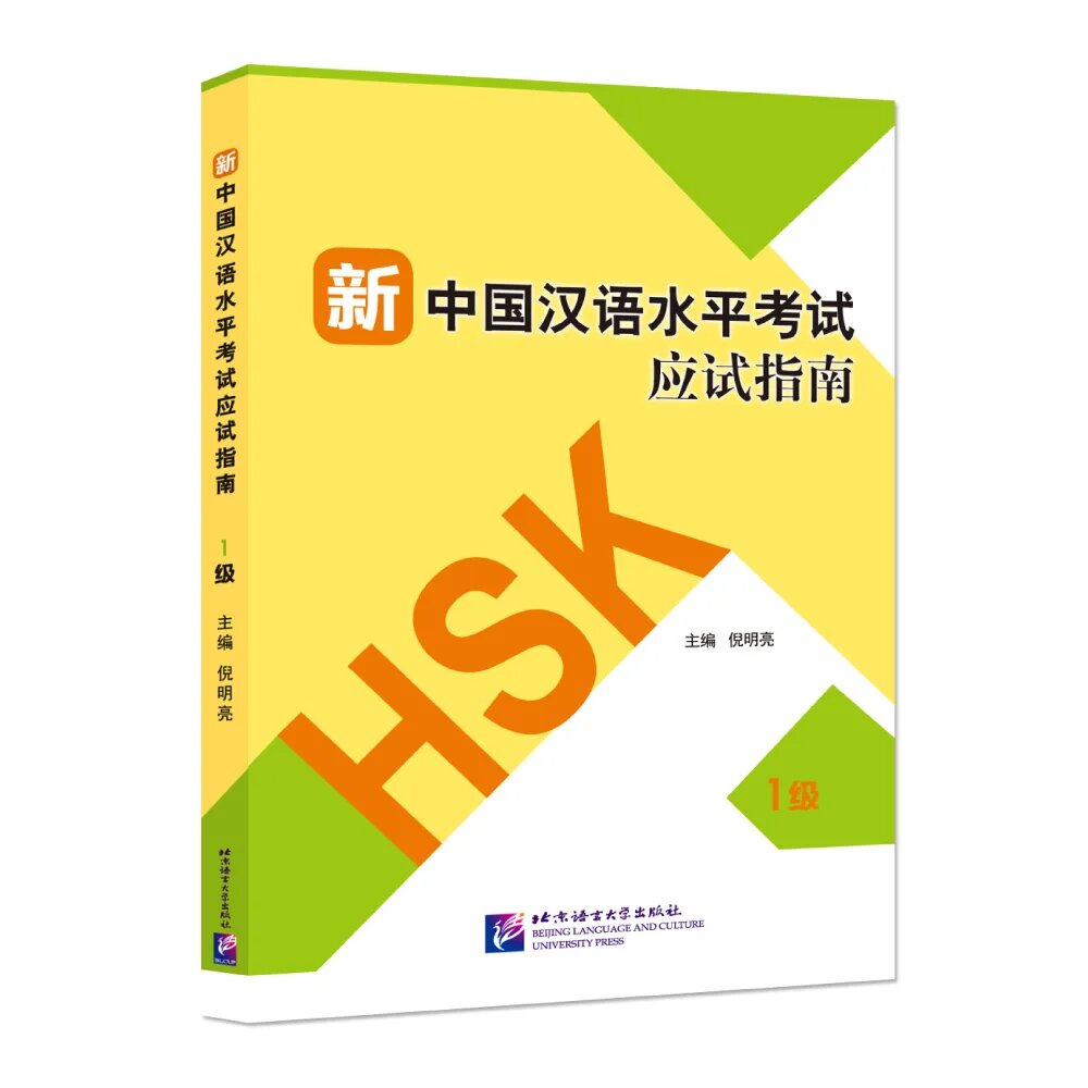 Руководство по новому тесту HSK hsk 1