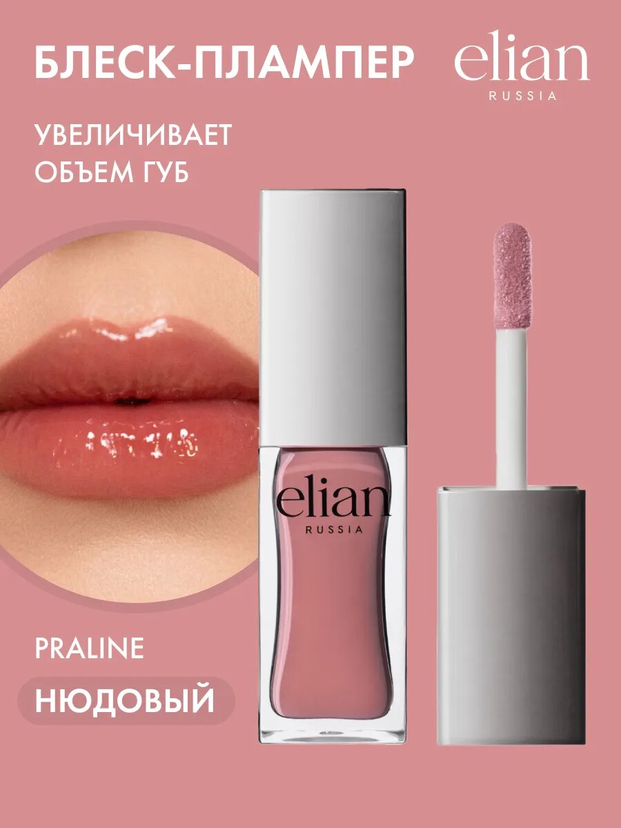 ELIAN RUSSIA Блеск плампер для губ увлажняющий для увеличения объема губ Boost Up Lip Gloss