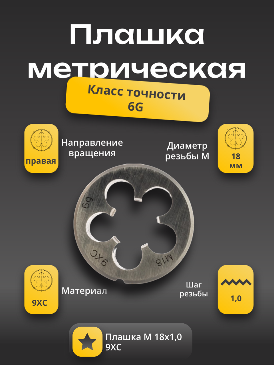 Плашка М 18х1,0 STV 00000002853