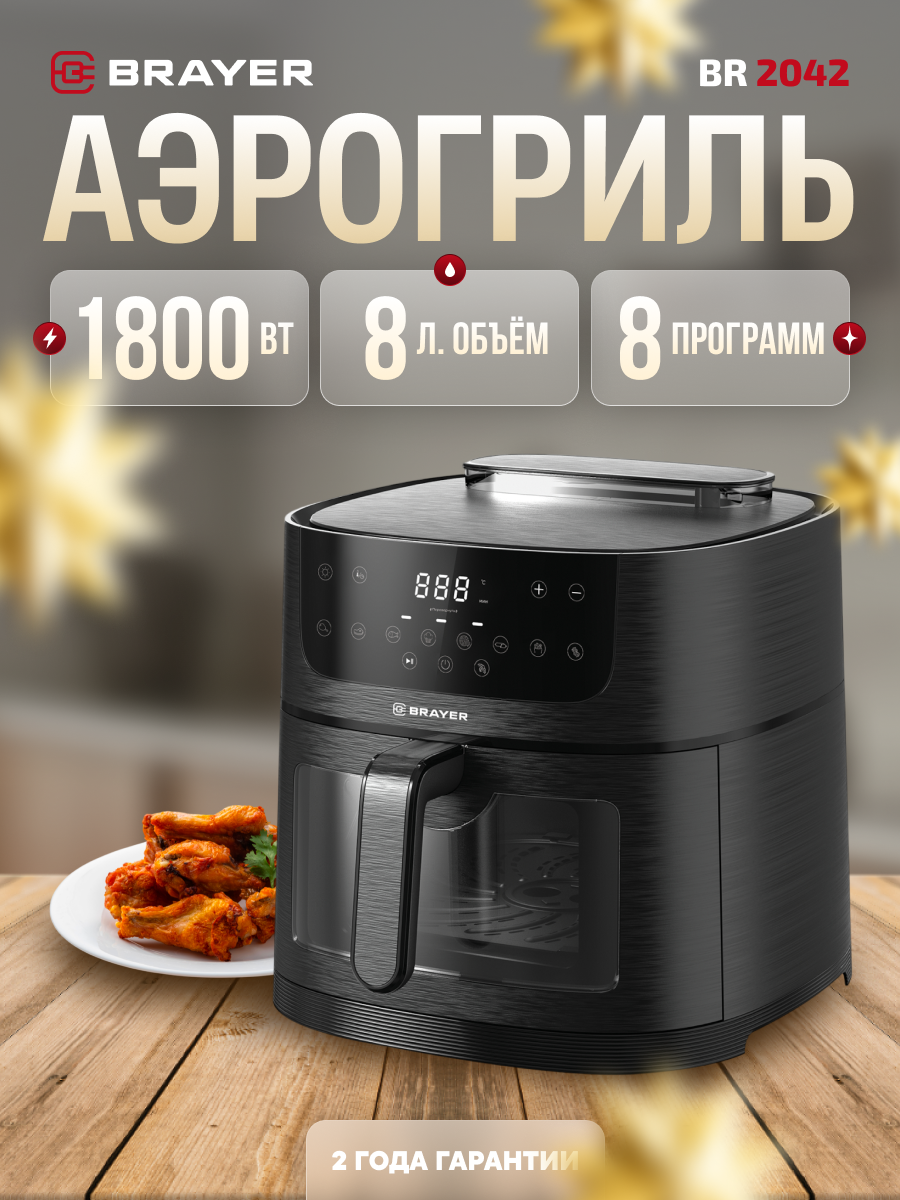 Аэрогриль BRAYER BR 2042, 1800 Вт, 8 программ, чаша 8 л, черный