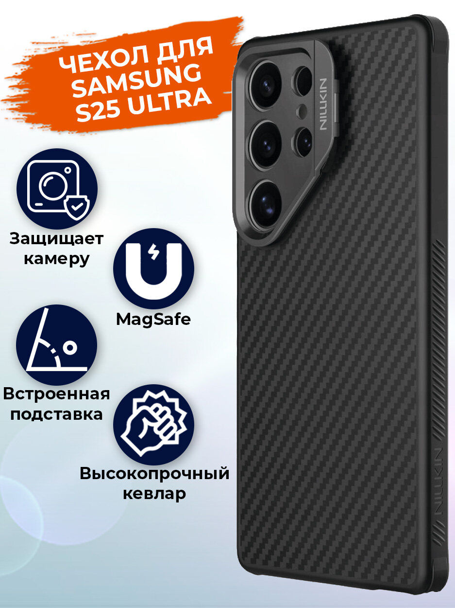 Чехол для Samsung Galaxy S25 Ultra Nillkin MagSafe кевларовый, с усиленными углами и подставкой, черный