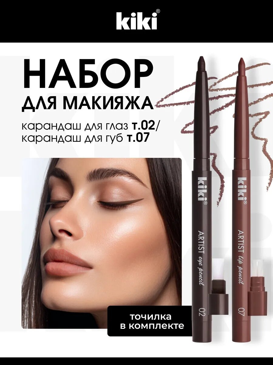 Косметический набор Kiki Карандаш для глаз Artist тон 02 коричневый + Карандаш для губ Artist тон 07 какао