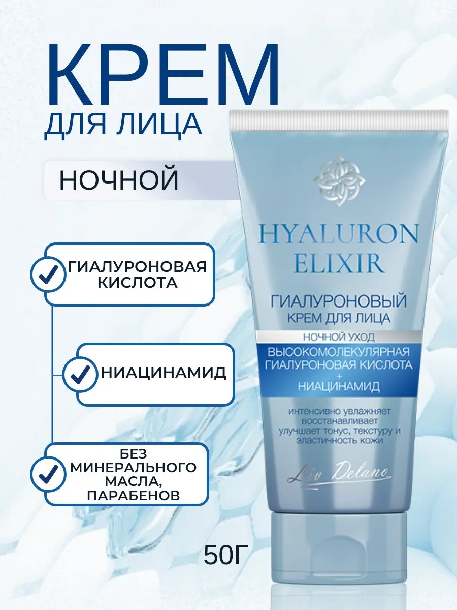 Крем для лица ночной уход Гиалуроновый Hyaluron Elixir 50 мл. Liv Delano