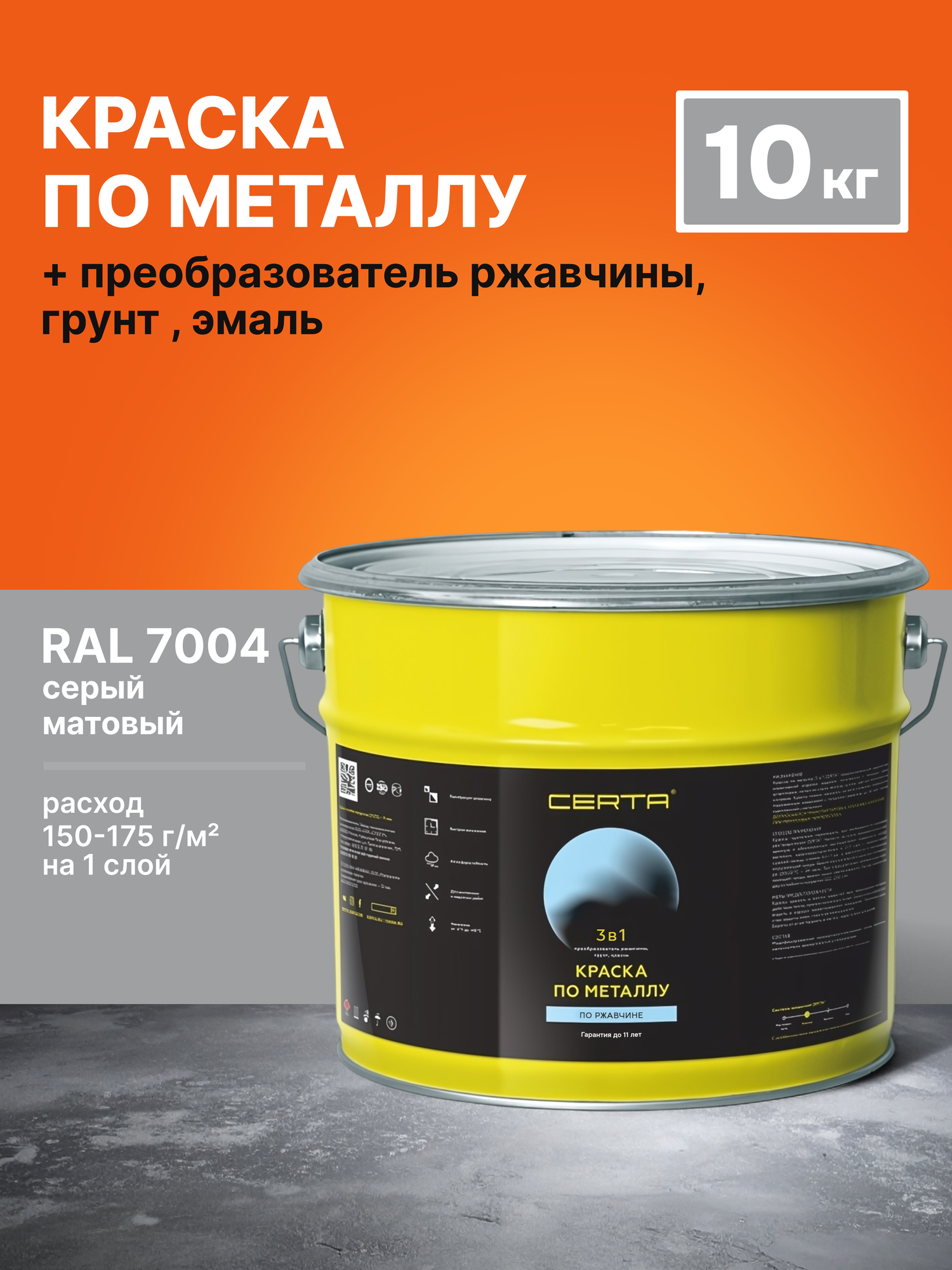 Краска по металлу и ржавчине CERTA 3 в 1 быстросохнущая, серый матовый RAL 7004, 10 кг