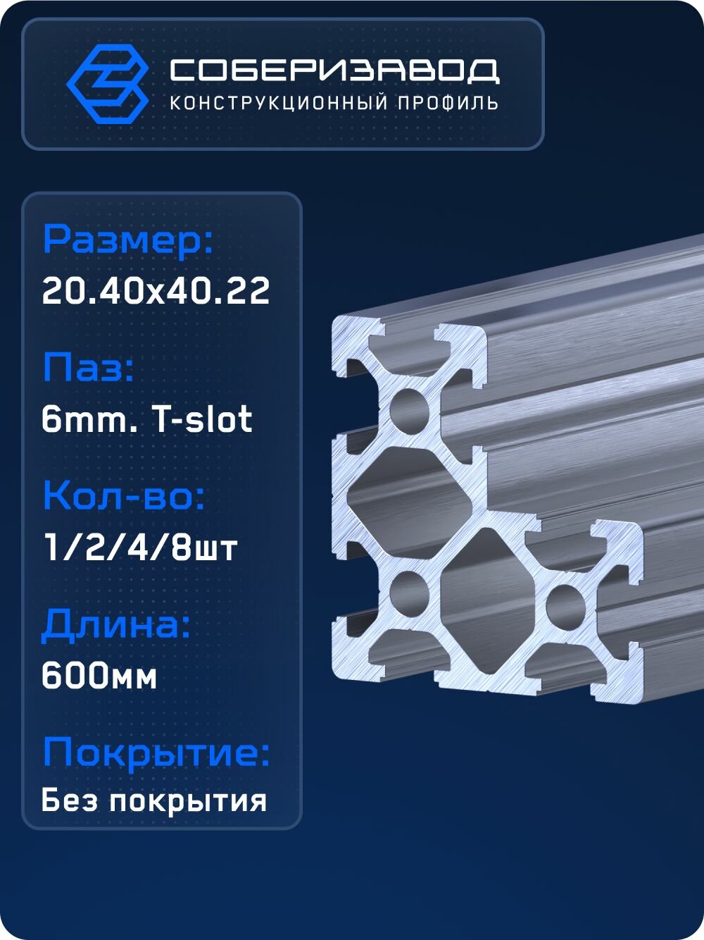 Профиль конструкционный 20.40х40.22 (Без покрытия) / 600 мм - 8 шт / соберизавод
