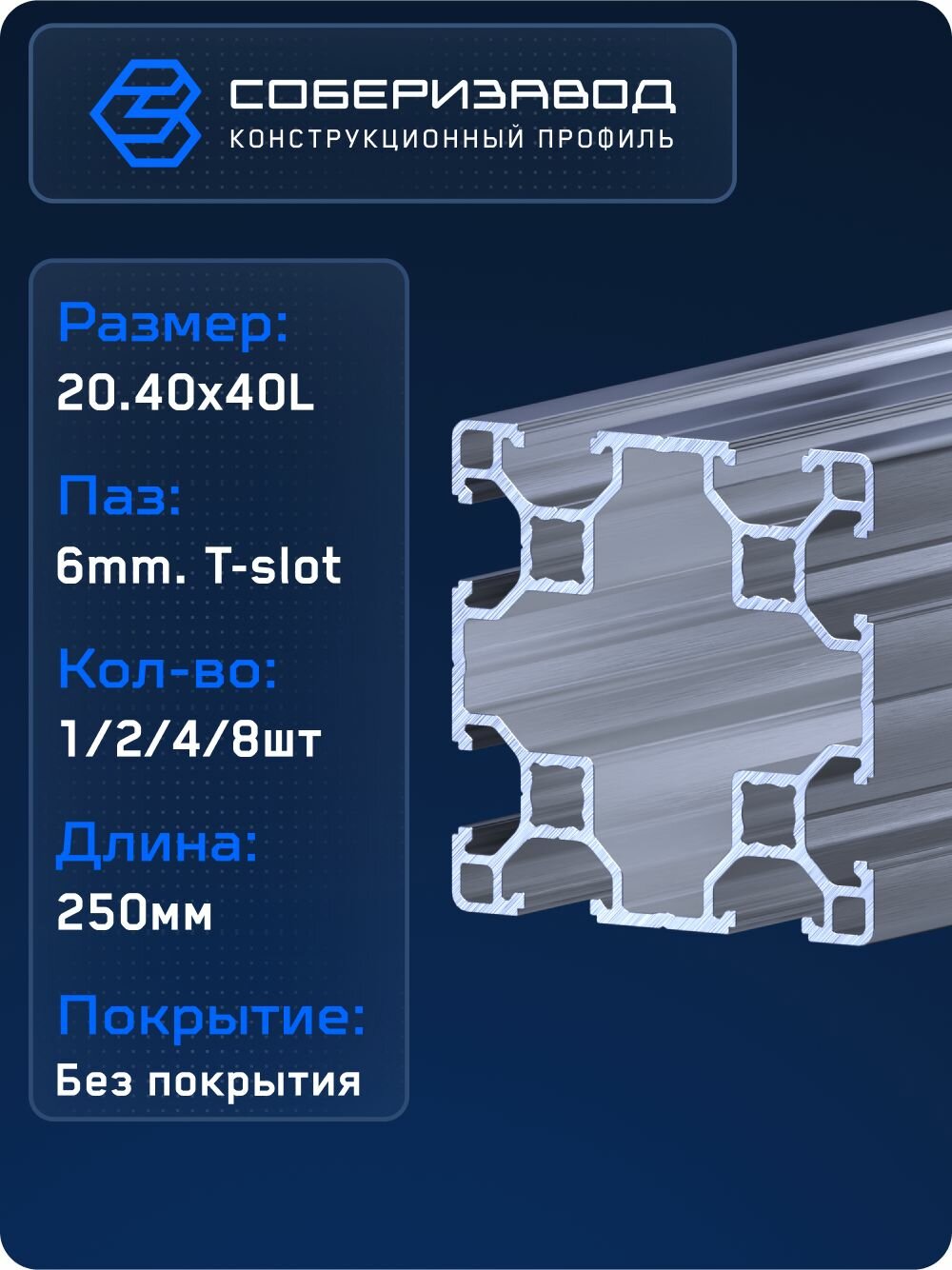 Профиль конструкционный 20.40х40L (Без покрытия) / 250 мм - 1 шт / соберизавод