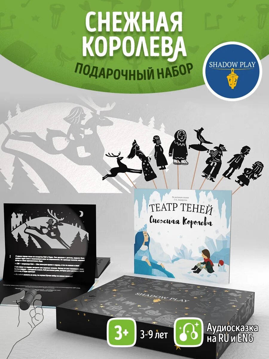 Подарочный набор Театр теней SHADOW PLAY "Снежная Королева" настольная игра для детей