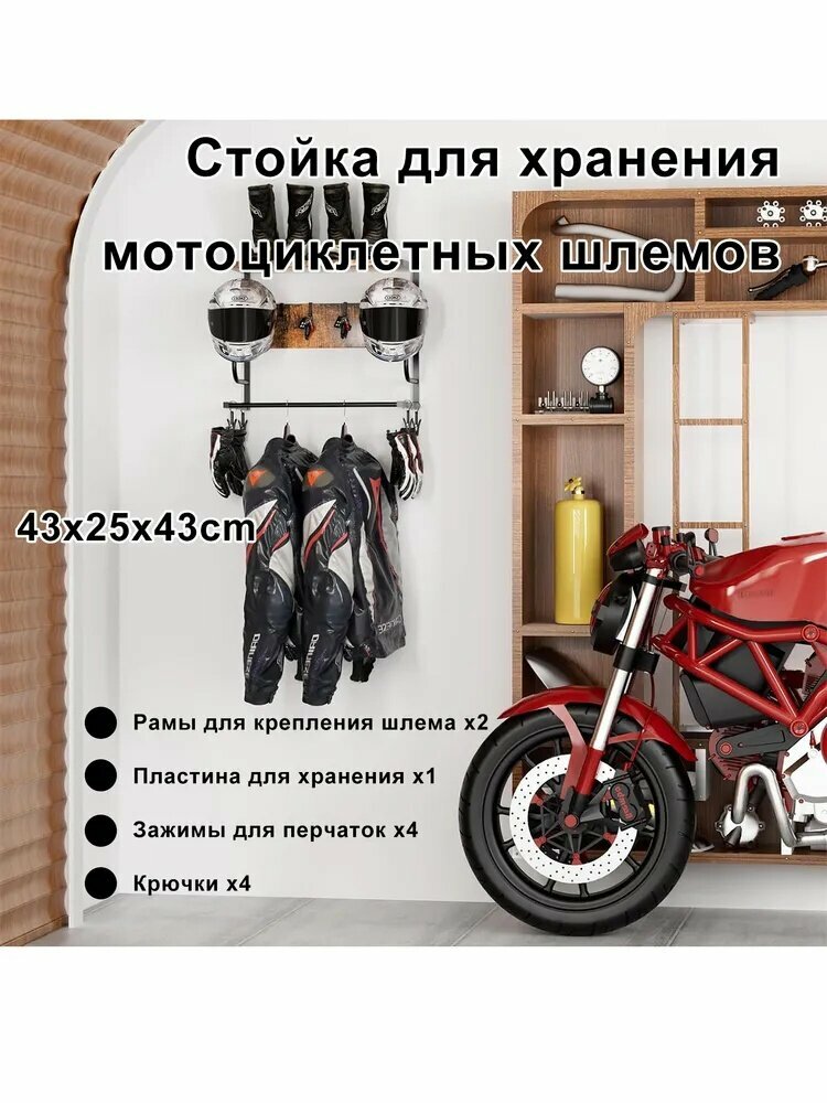 Настенная вешалка для одежды и стойка для хранения шлемов43x25x43cm