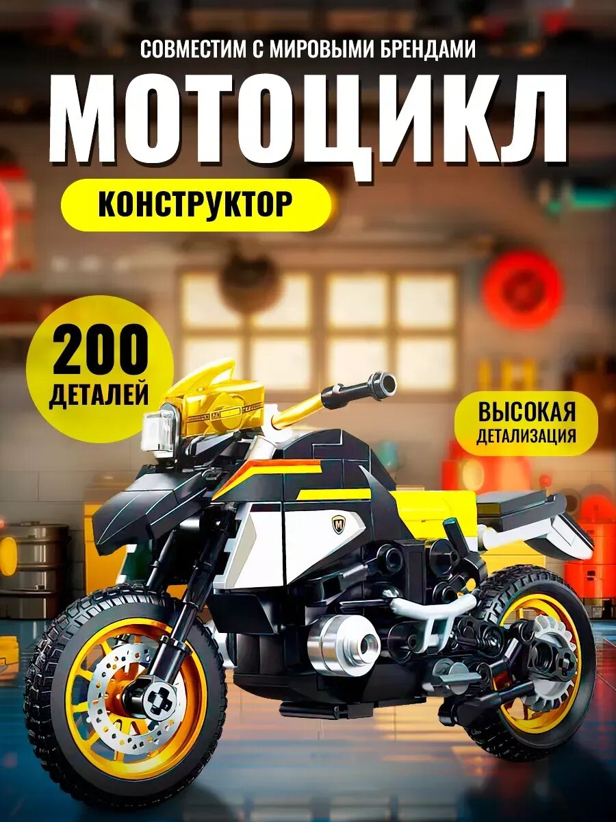 Конструктор детский для мальчика Мотоцикл